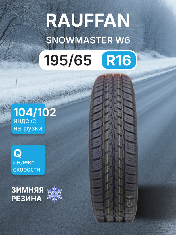 Зимняя нешипованная шина RAUFFAN SNOWMASTER W6 195/65R16C 104/102Q