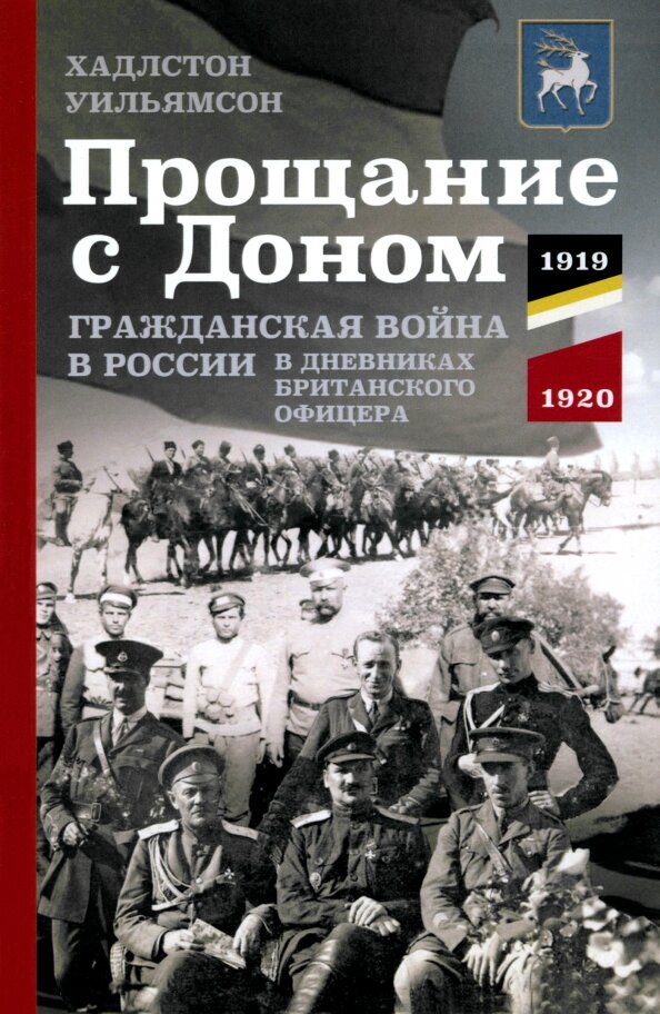 Прощание с Доном: Гражданская война в России в дневниках британского офицера, 1919-1920, Центрполиграф, 978-5-9527-5925-0