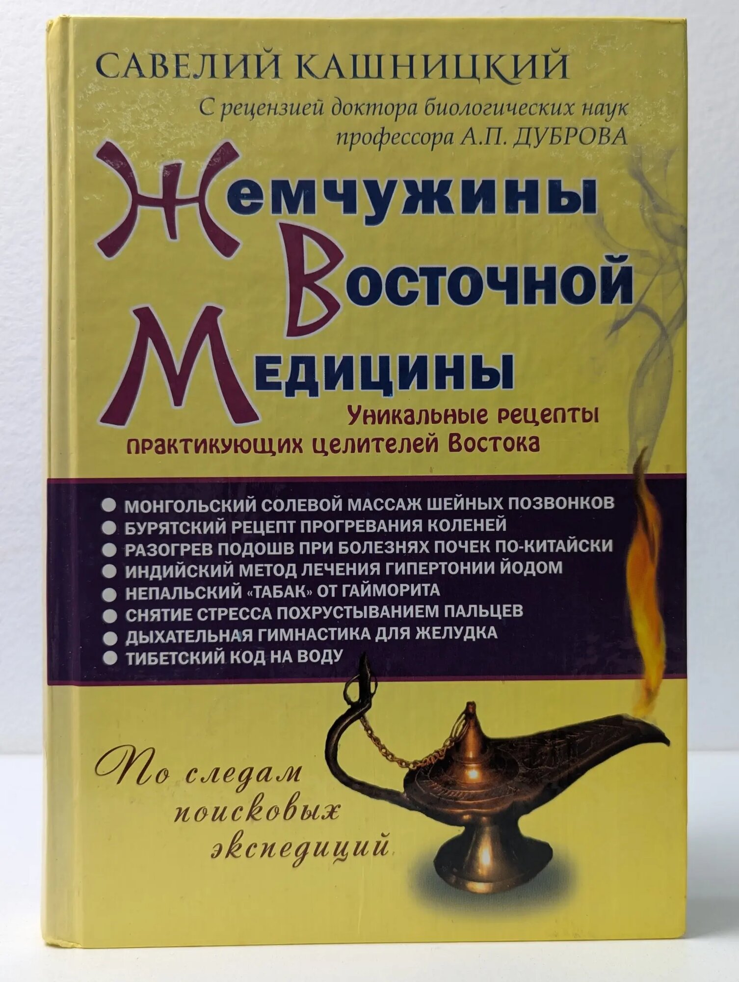 Жемчужины восточной медицины Кашницкий Савелий Ефремович 2011