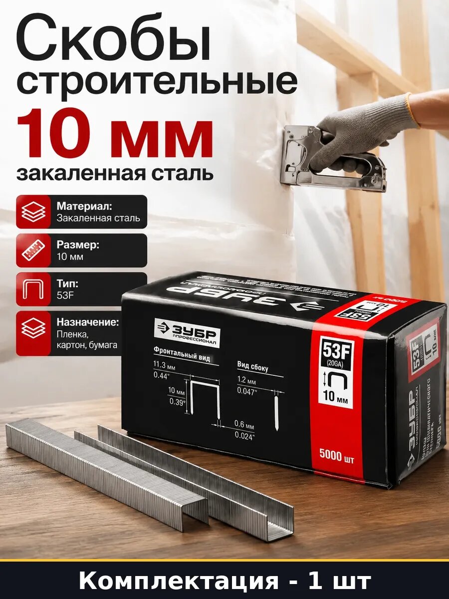 Скобы для степлера 10 мм плоские тип 53 закаленная сталь