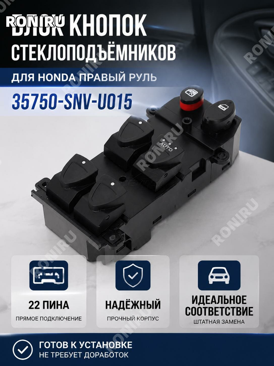 Кнопка стеклоподъемника35750-SNV-U015 для Honda с правым рулем,22 контакта, блок управления окном из ABS пластика и электроники