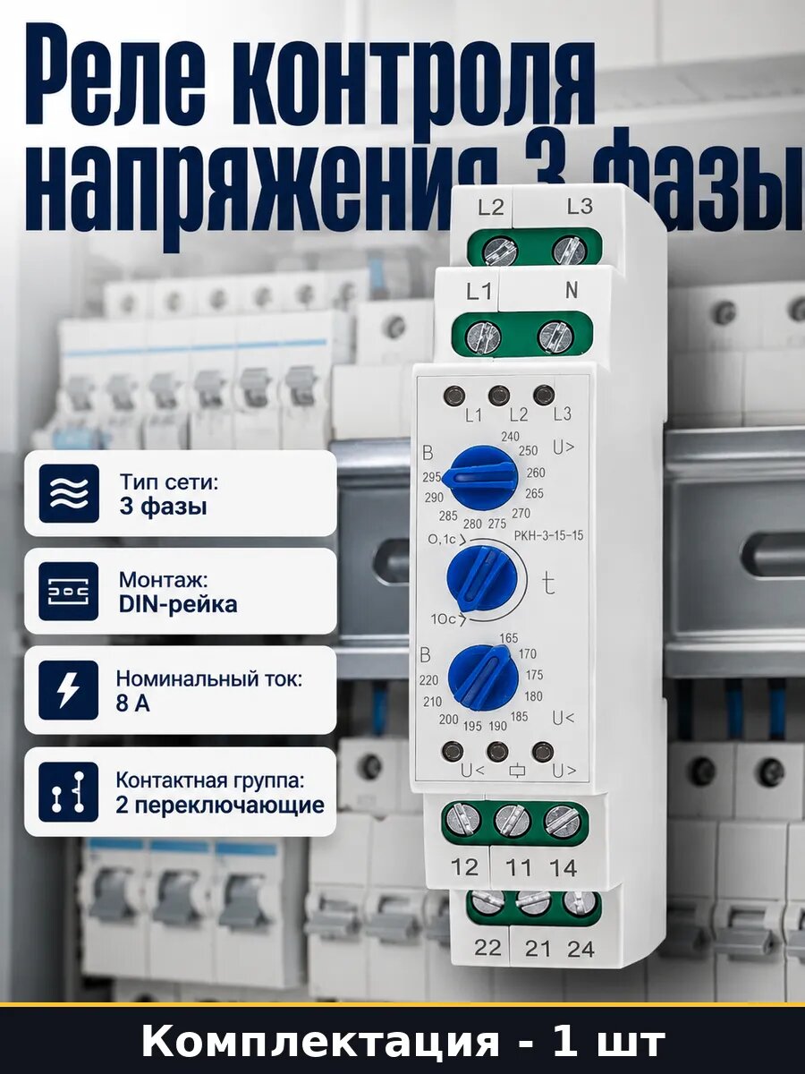 Реле контроля напряжения 3 фазы 50 гц на дин рейку 8 ампер