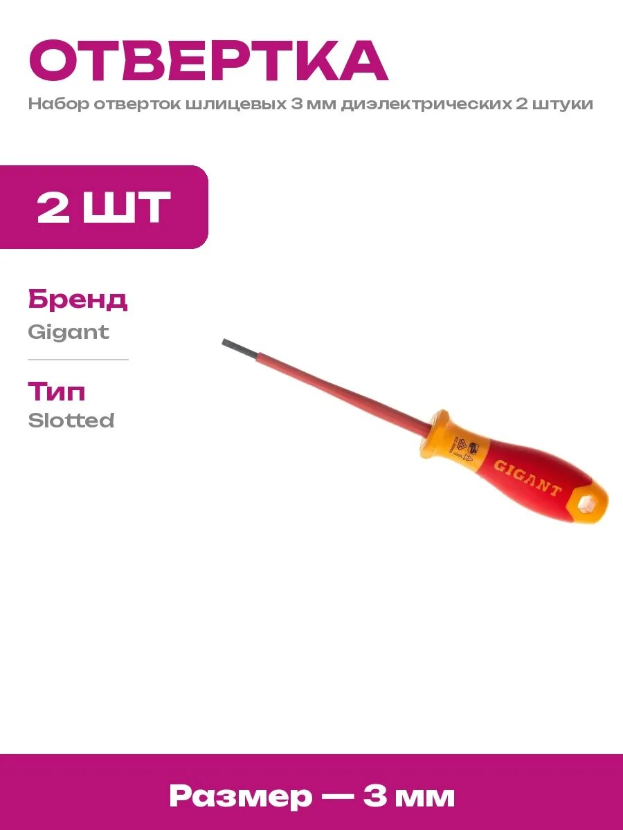 Отвертка электрика плоская SL 3x100 мм диэлектрическая 2 шт