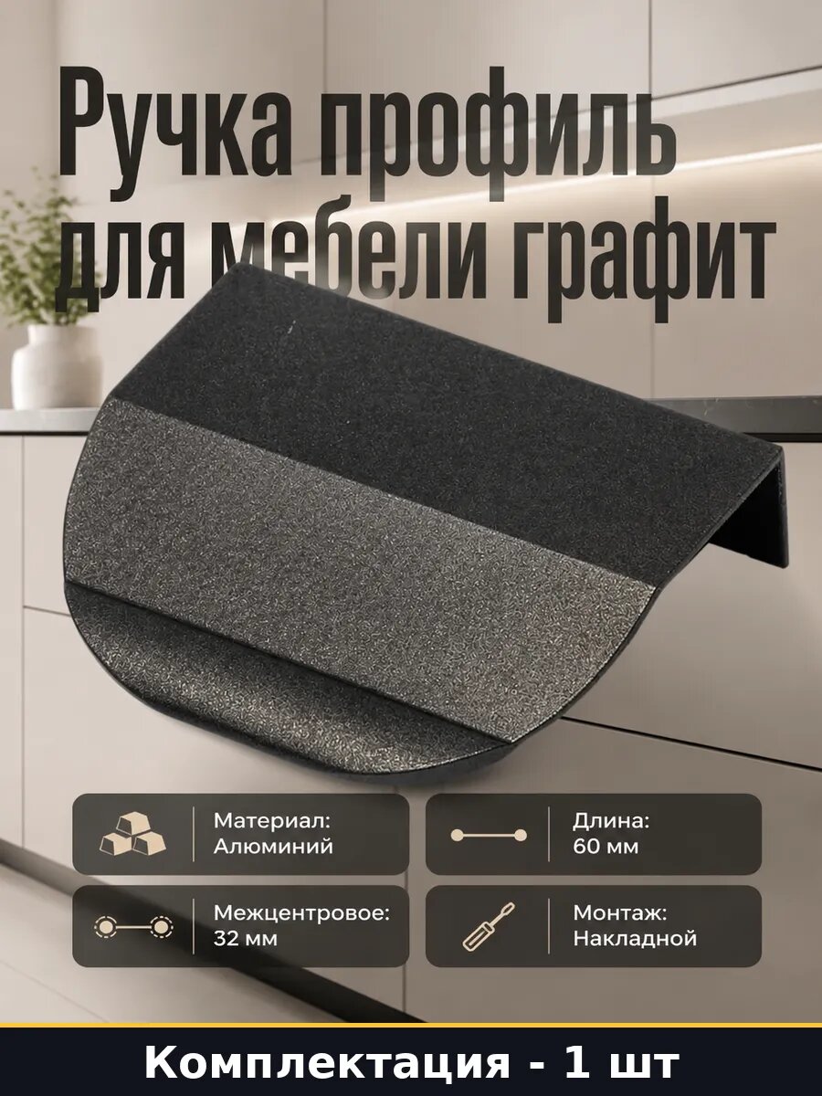 Матовая ручка профиль графит для мебели 60 мм в комплекте