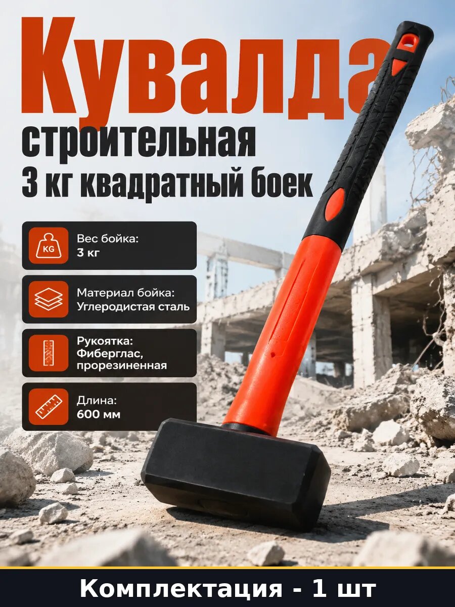 Кувалда 3 кг ручной инструмент квадратный боек 600 мм сталь