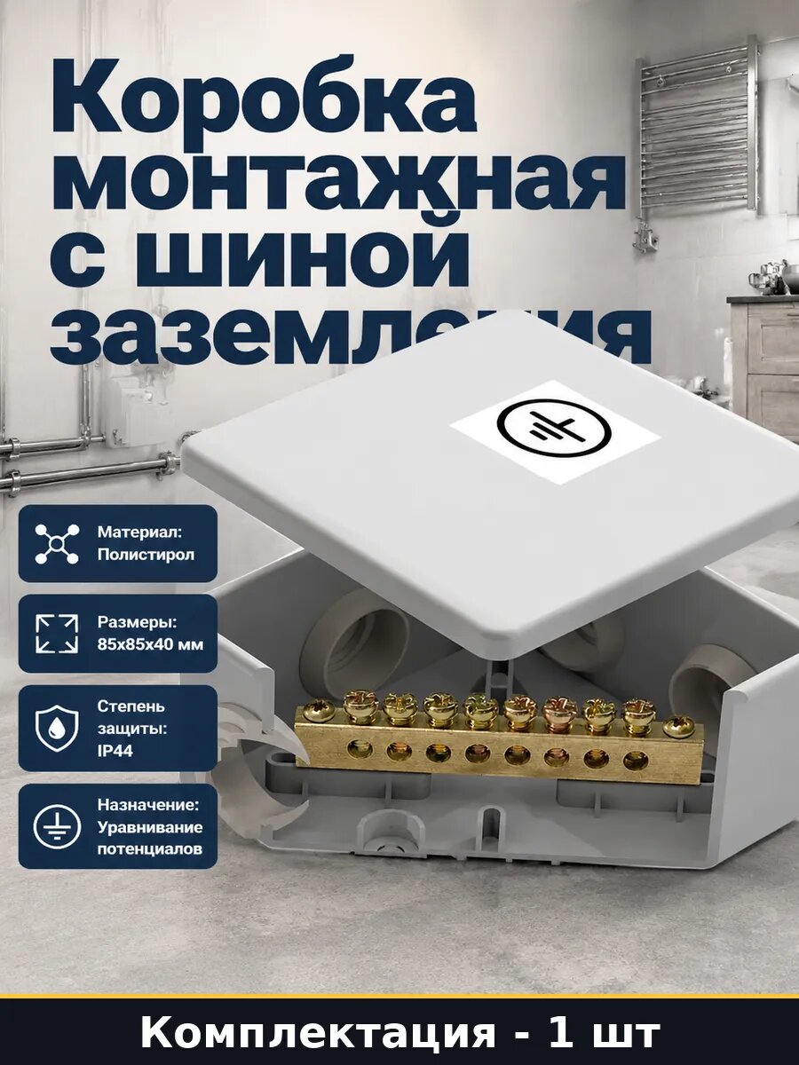 Коробка монтажная с шиной для заземления 85х85х40 накладная