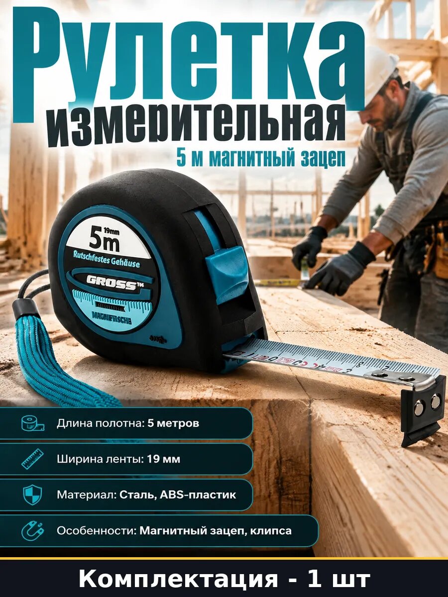 Рулетка строительная 5 м 19 мм сталь с магнитным зацепом