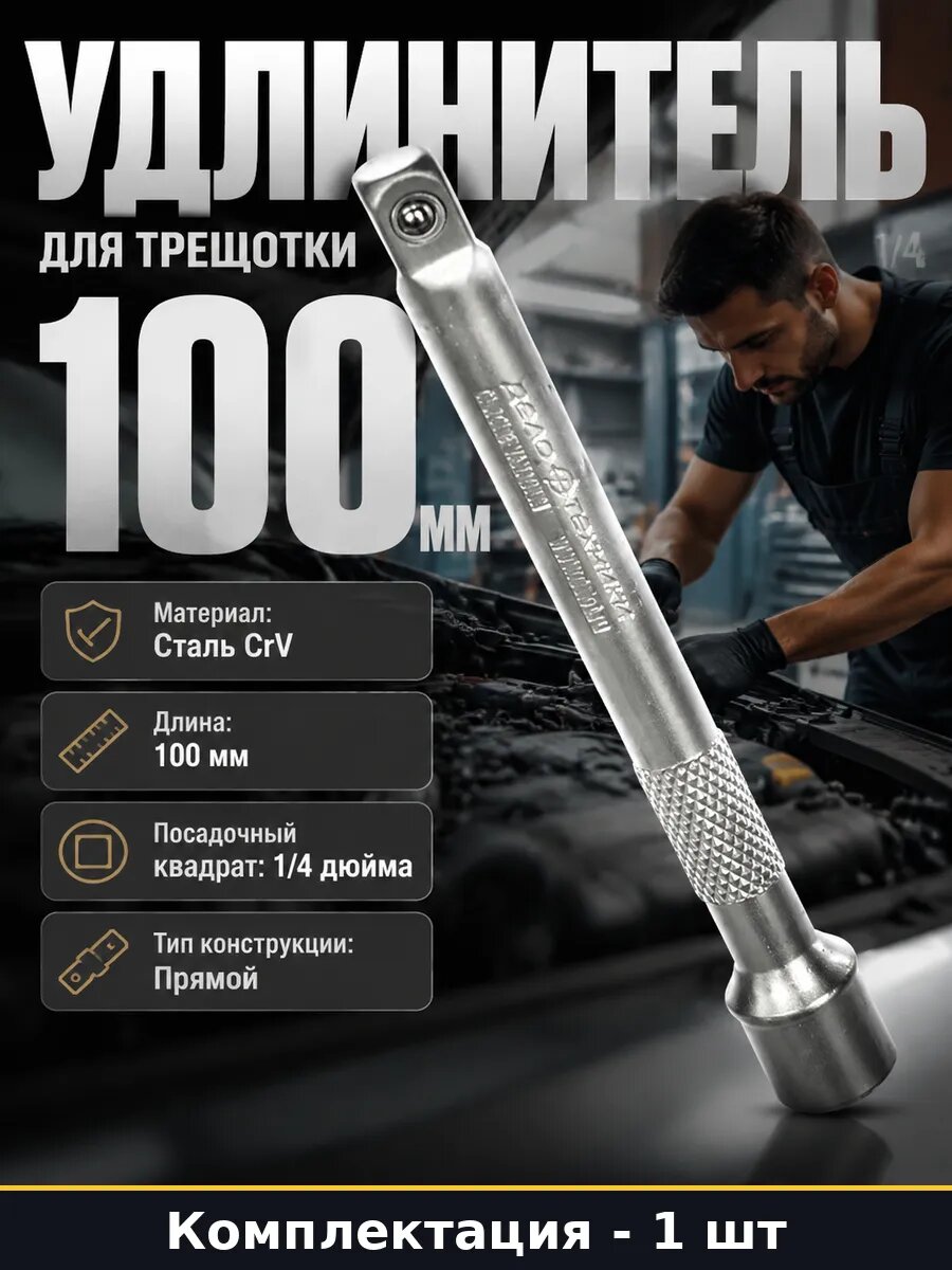 Удлинитель прямой 100 мм 1/4 дюйма для воротка и головок