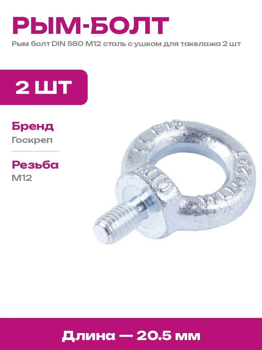 Рым болт DIN 580 М12 с кольцом для крепления груза 2 шт