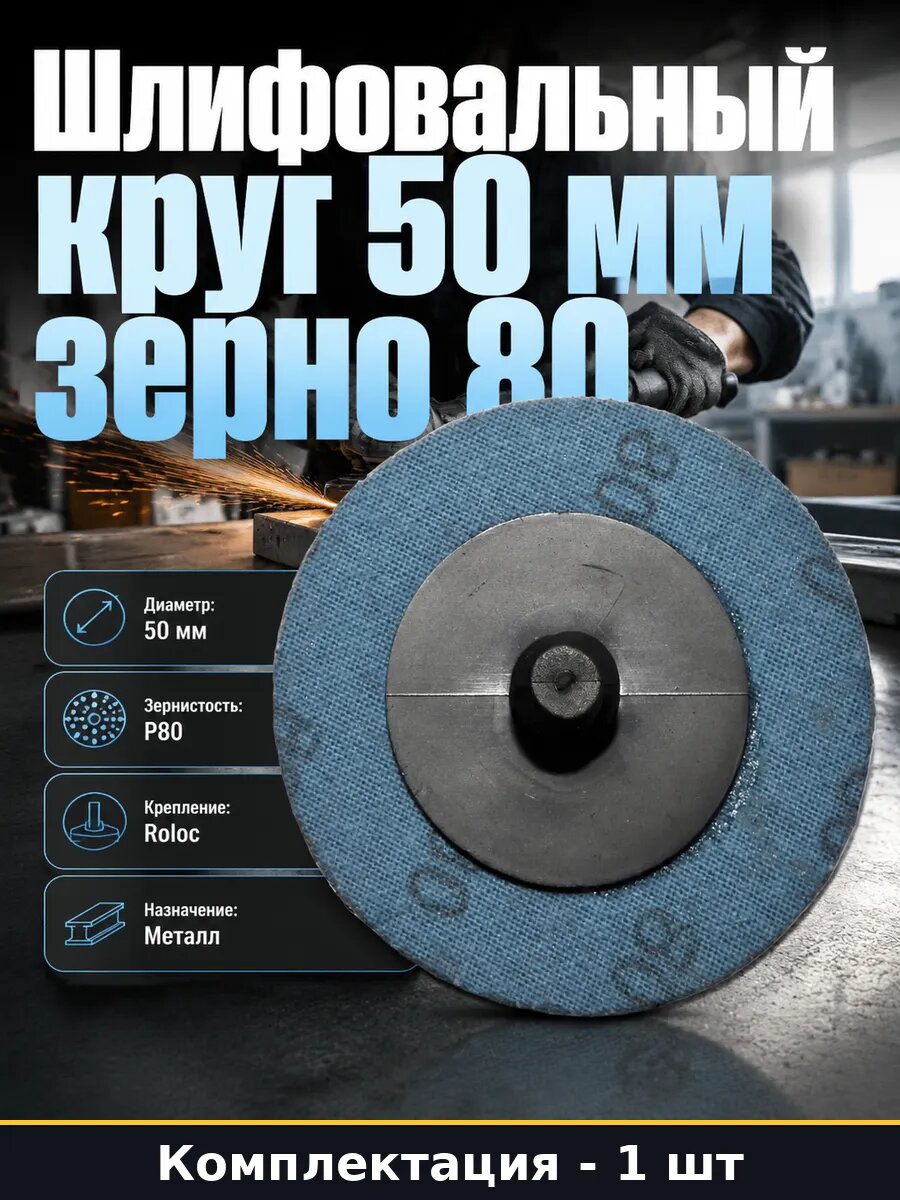 Шлифовальный круг 50 мм зерно 80 абразивный диск для металла