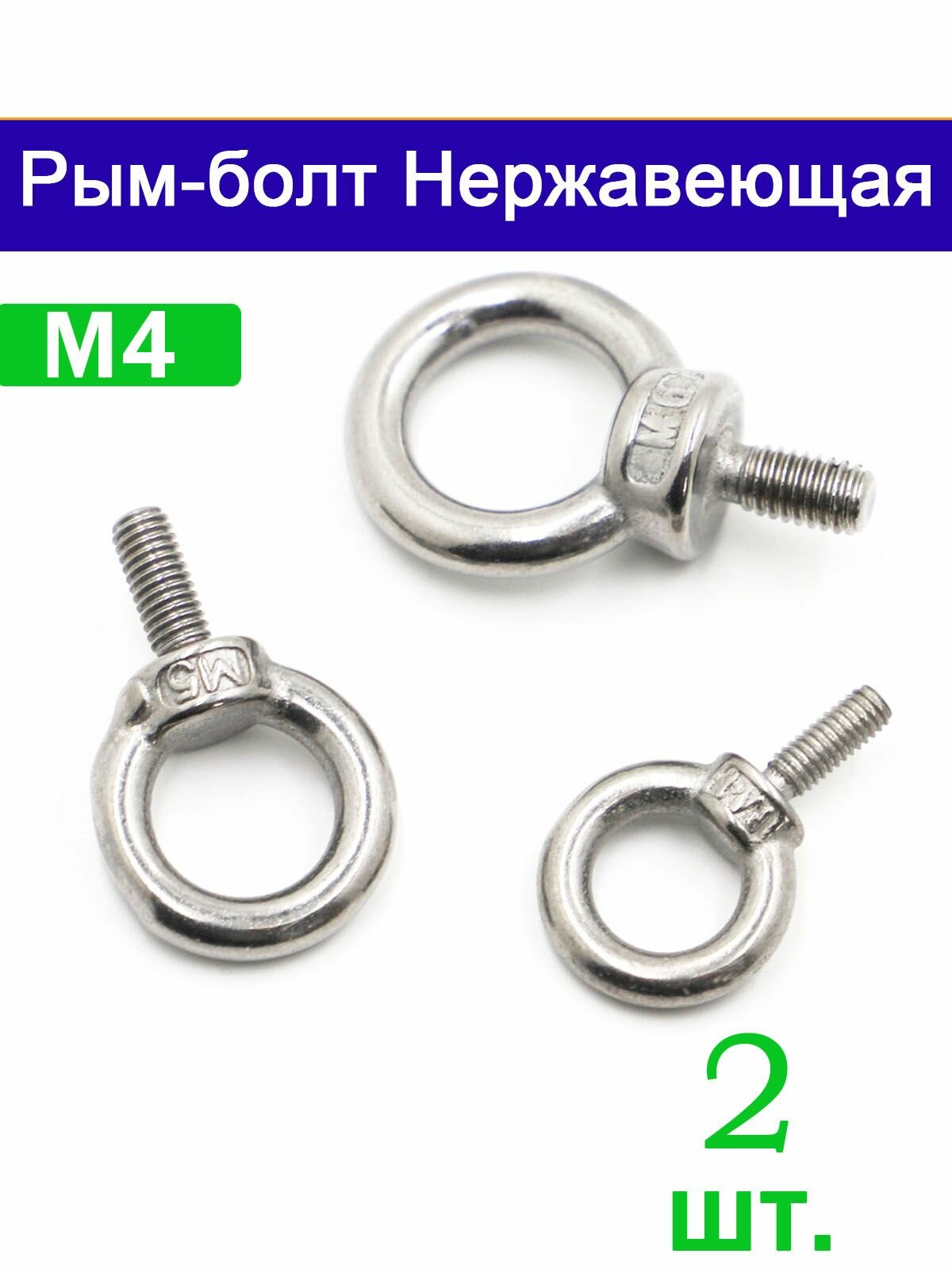 Рым-Болт М4 Нержавеющая сталь DIN580 А2, крепежный болт с кольцом, 2 штук кольцевой болт нержавеющий метизы крепеж