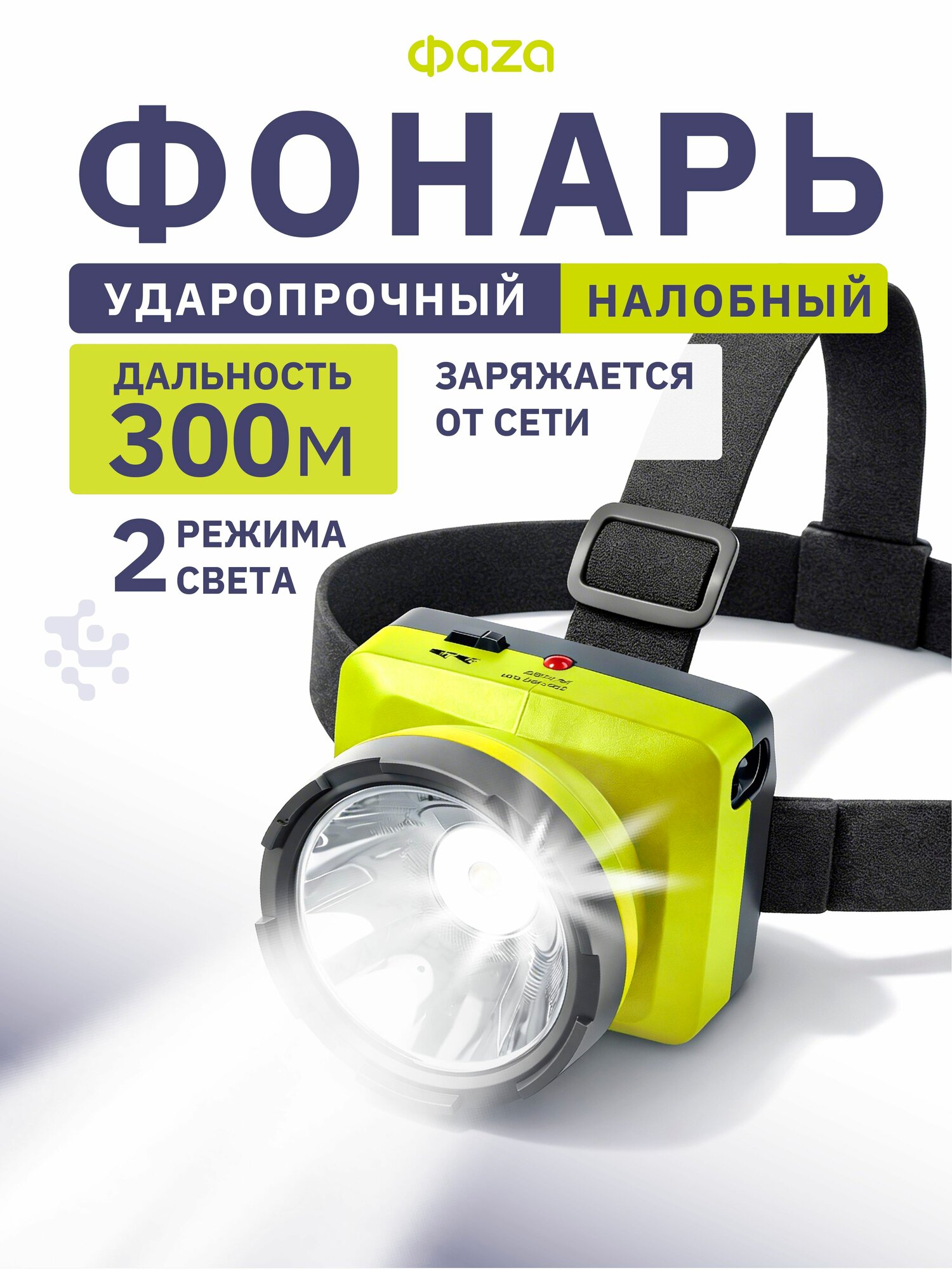 Фонарь налобный аккумуляторный ФАZА, светодиодный, 2 режима, для дома, дачи и рыбалки