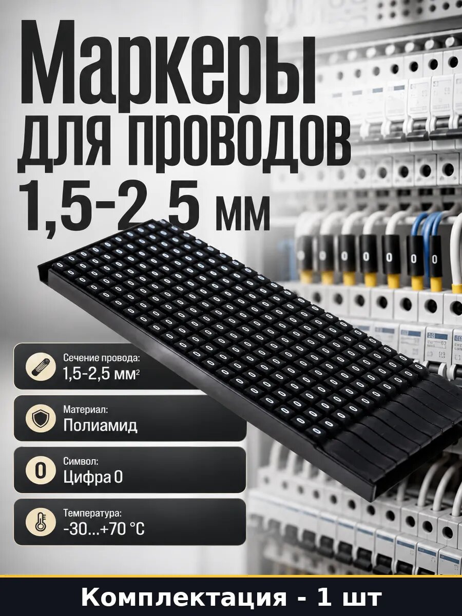 Маркировочные кольца для провода 1,5-2,5 мм набор 200 шт