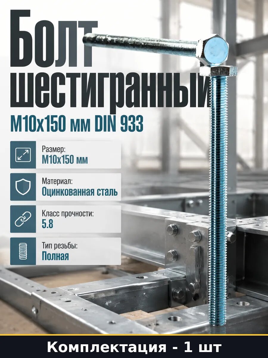 Болт шестигранный М10х150 мм DIN 933 полная резьба 20 штук