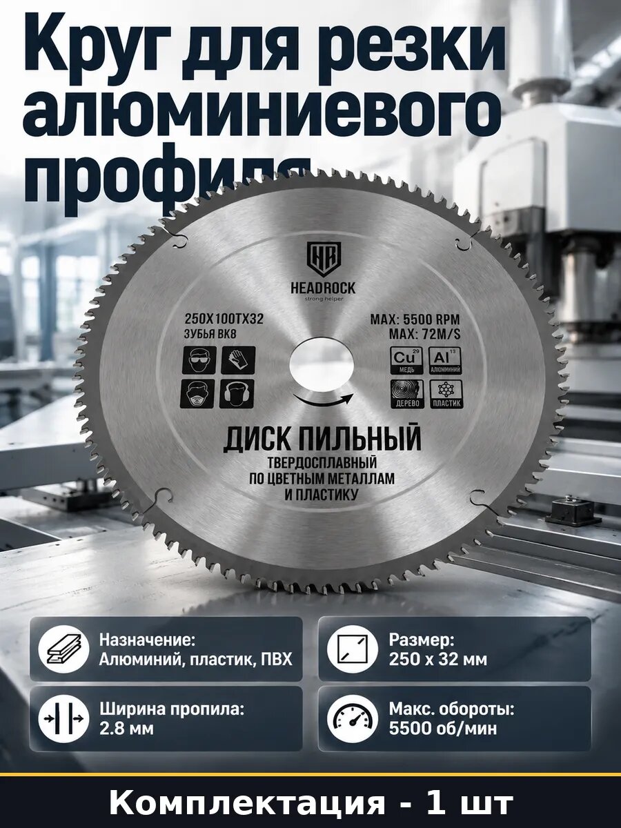 Пильный диск для реза алюминия и пластика 250х32 мм 5500 мин