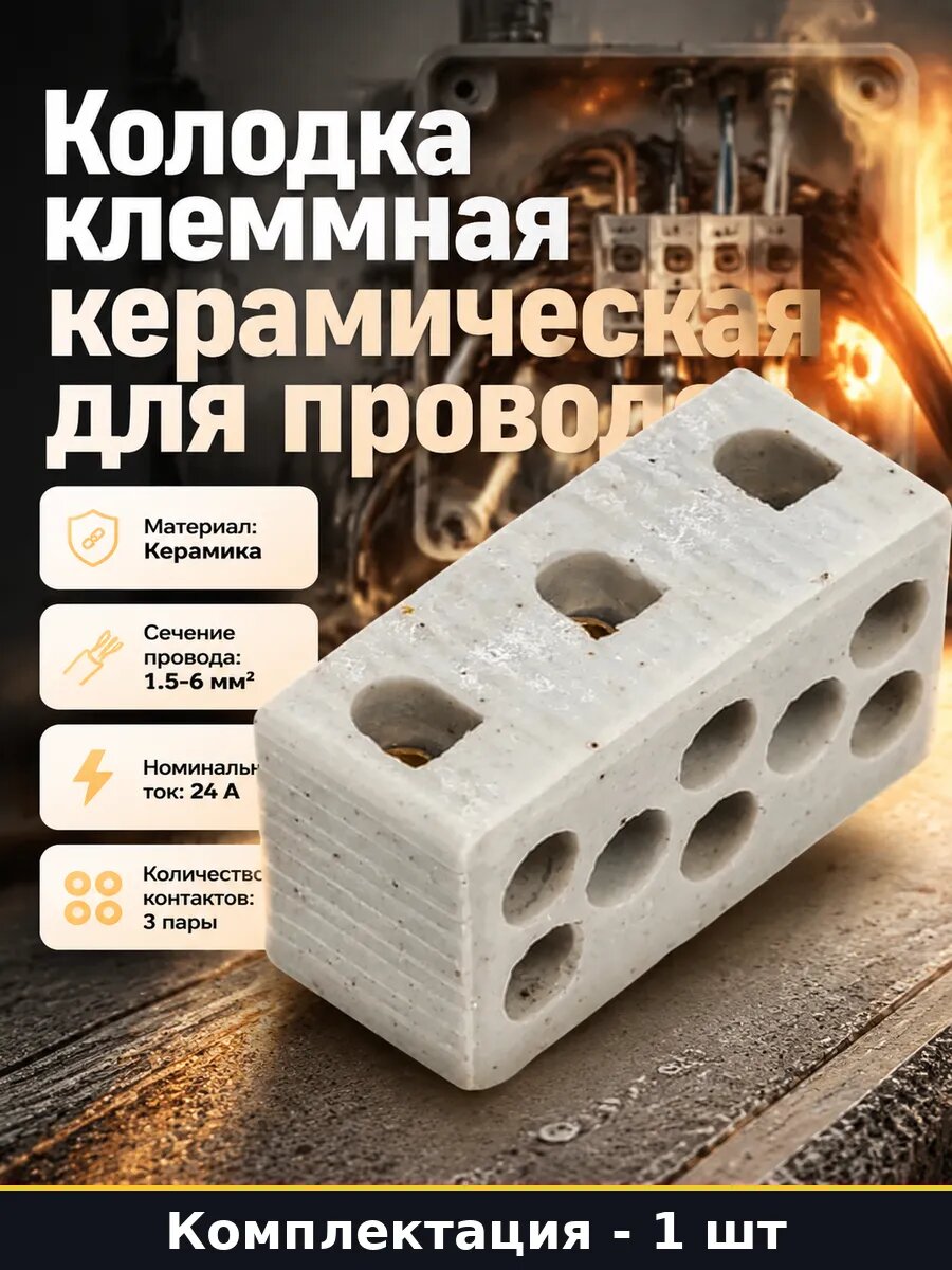 Колодка клеммная керамическая для проводов 1.5-6 мм 20 шт