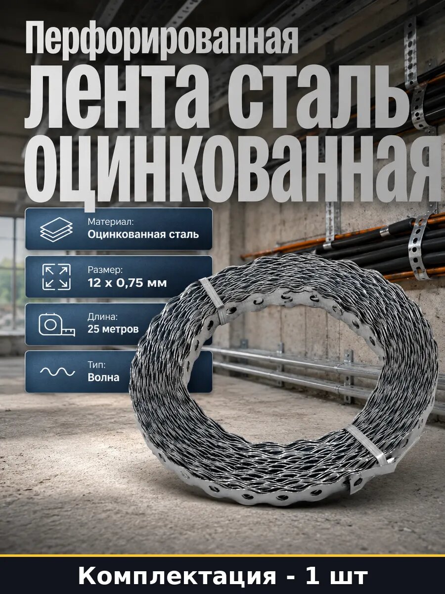 Перфорированная лента 12 мм сталь оцинкованная 25 метров