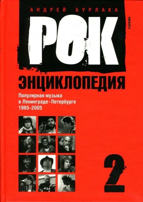 Рок-энциклопедия, т.2, Поп, музыка в Ленинграде-Петербурге 1965-2005, Амфора, 978-5-367-00458-8, Бурлака Андрей, 2007