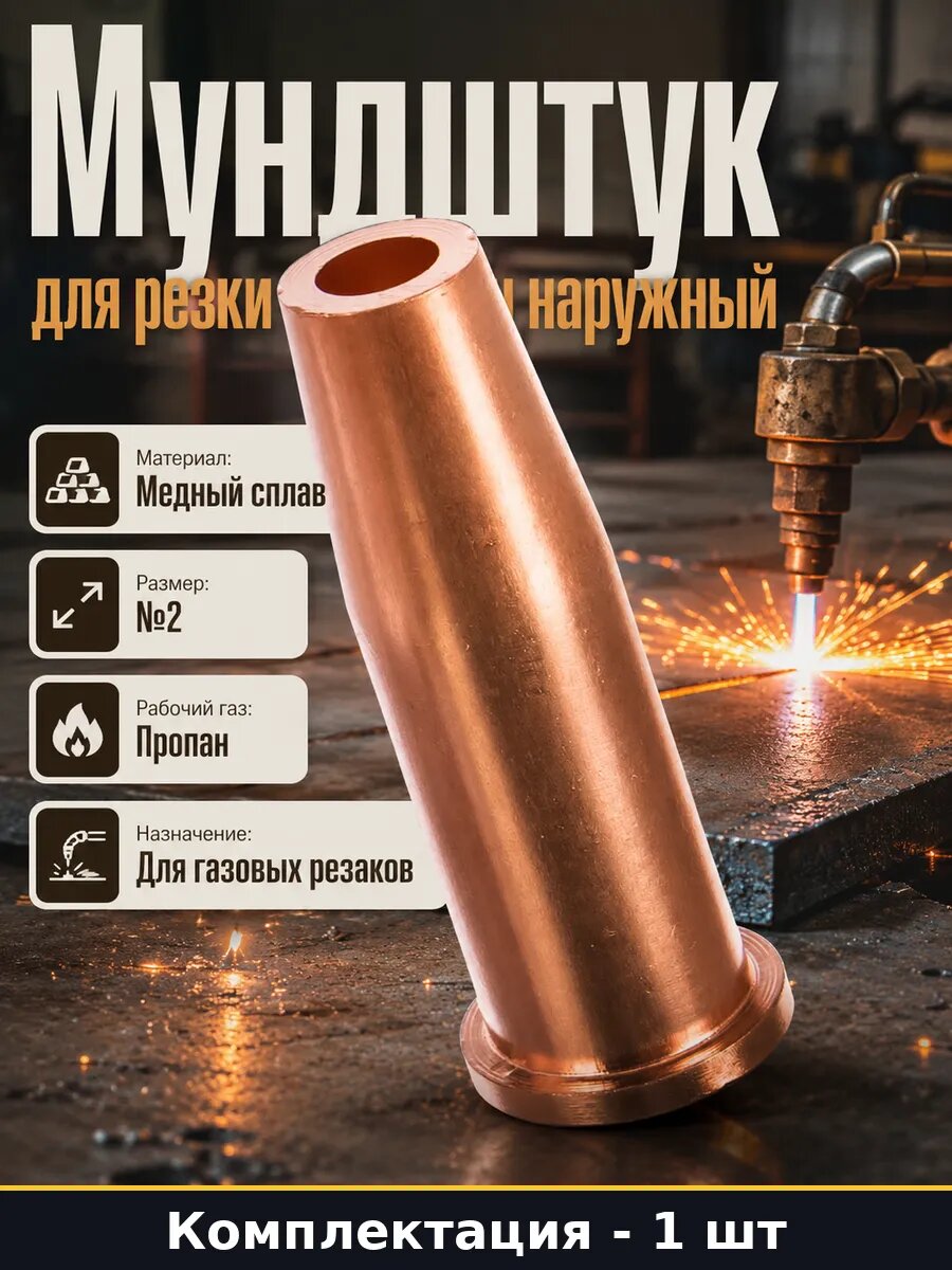 Мундштук пропановый наружный для газового резака медный