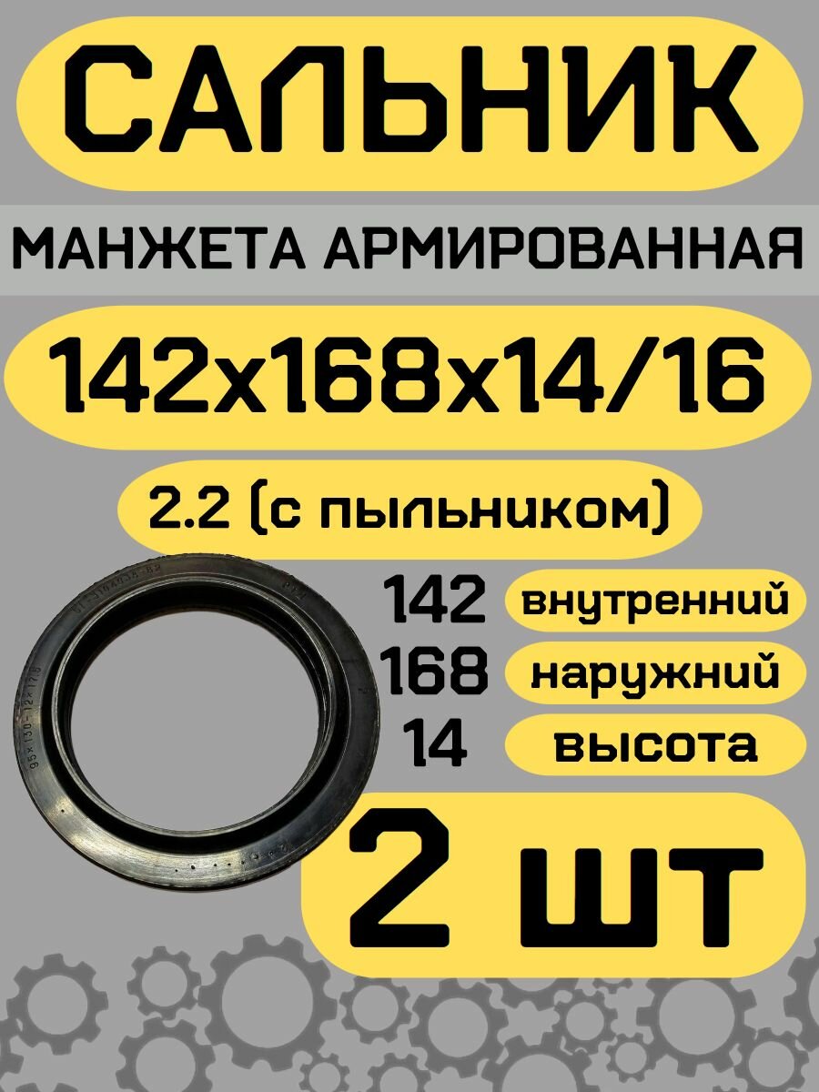 Сальник манжета армированная 142х168х14/16