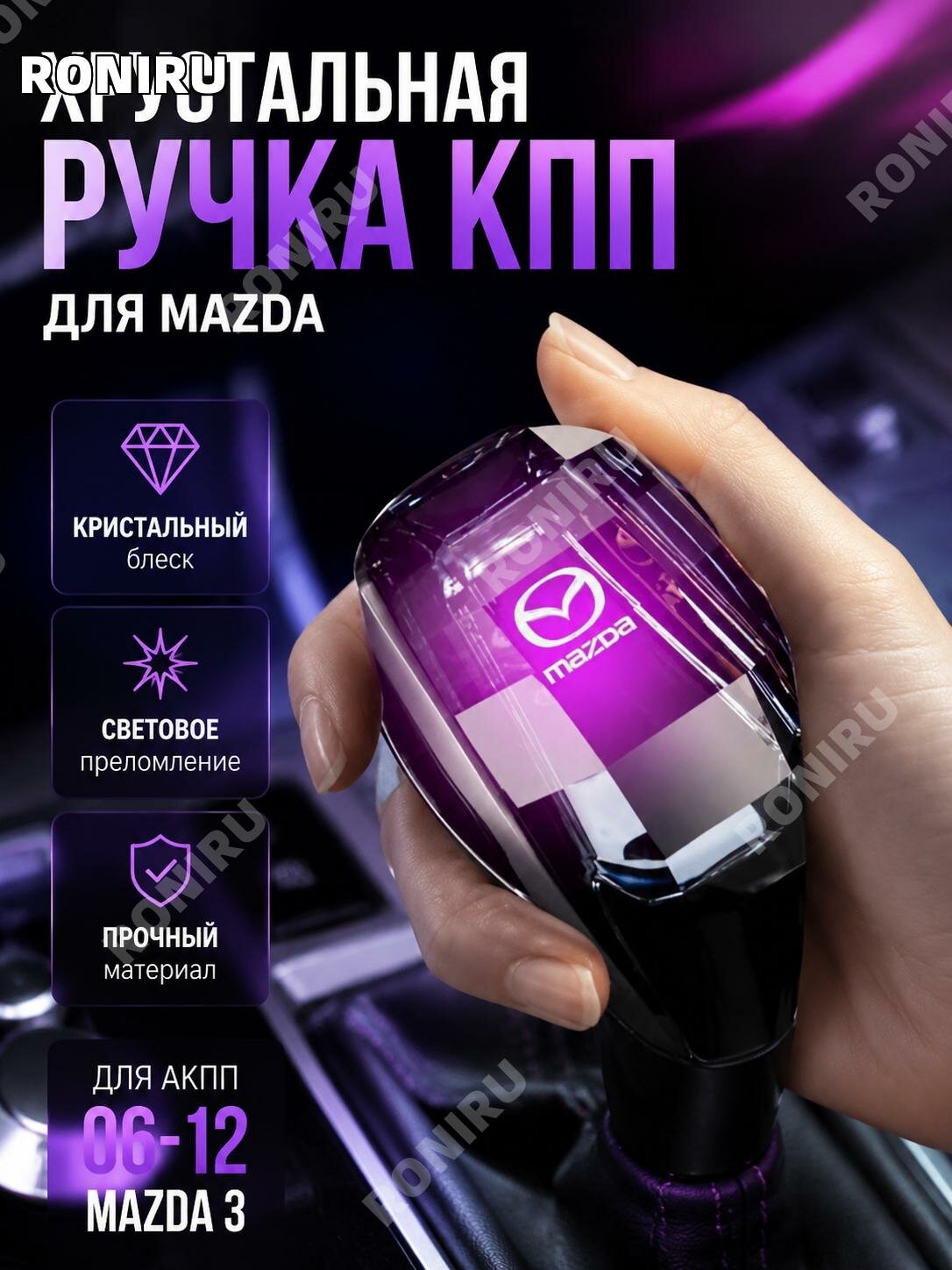 Ручка рычага АКПП с подсветкой для Mazda32006–2012