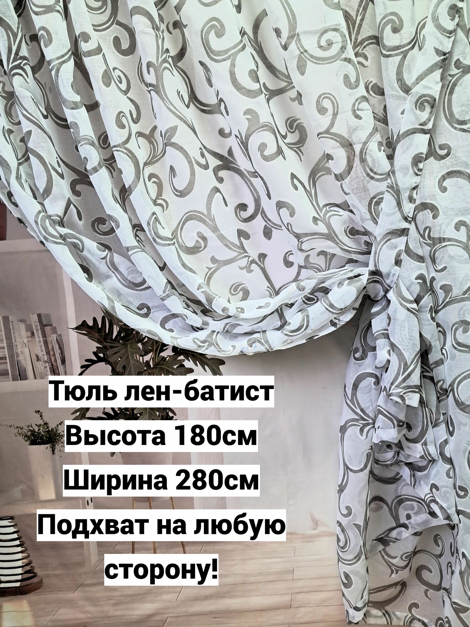 Тюль под лен с подхватом. Высота 170см, ширина 280см
