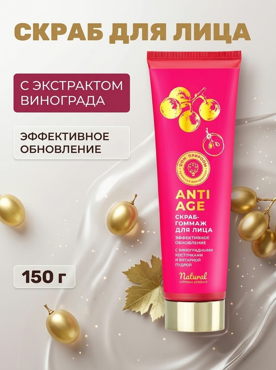 Скраб-гоммаж для лица виноградный anti age эффективное обновление 150 г