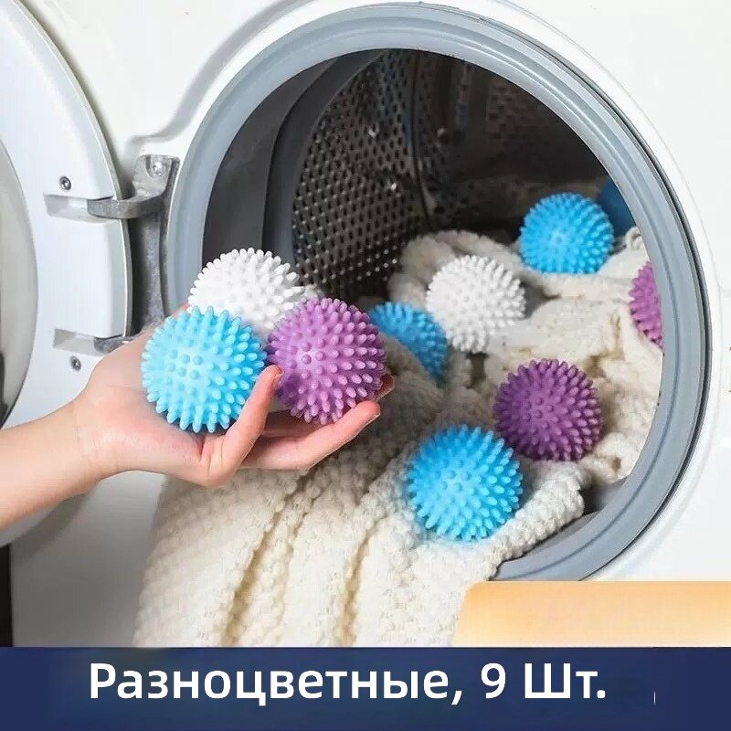 Набор многоразовых шариков для стирки и сушки, 9 шт, разноцветные, большие — удаляют волосы, смягчают ткани, предотвращают спутывание и уменьшают складки