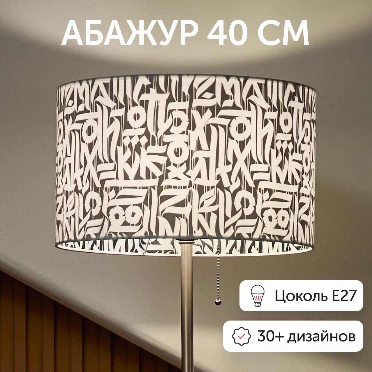 Абажур для торшера 40 см с рисунком Каллиграфия RAZSVET