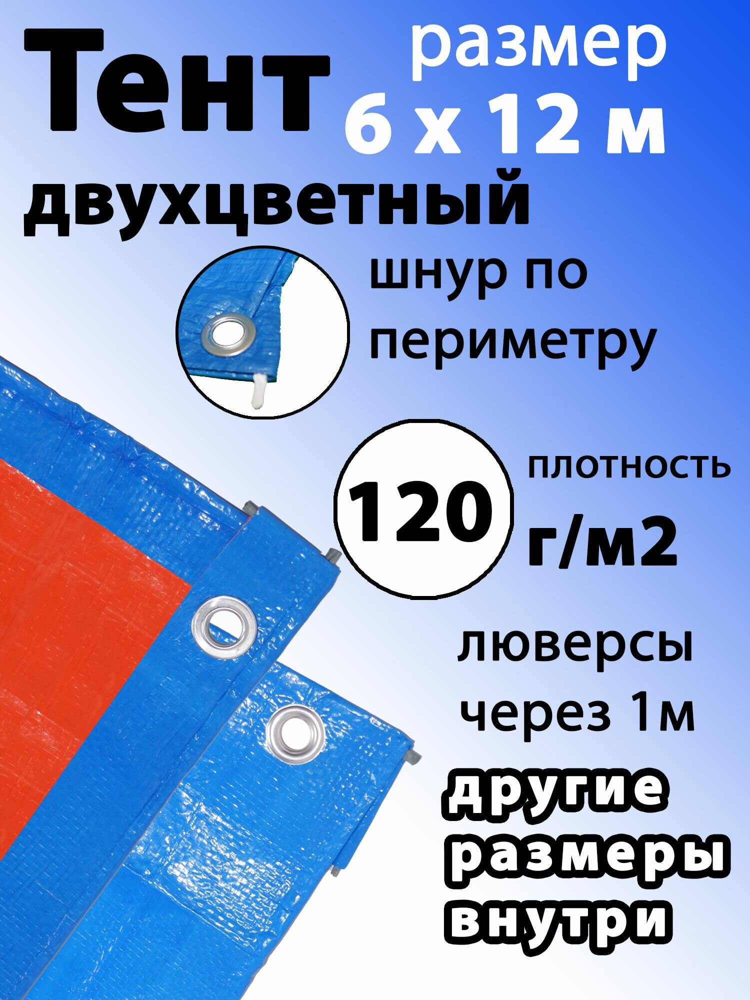 Тент универсальный 6х12м 120г/м2 тарпаулин защитный для навеса, стройки, путешествий, авто, садовый, сине-оранжевый