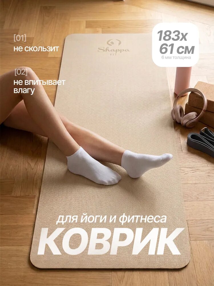 Коврик для йоги и фитнеса Shappa Fit (ТПЭ 183х61х0.6см ) , цвет бежево-черный, с лямками для переноса , коврик для фитнеса