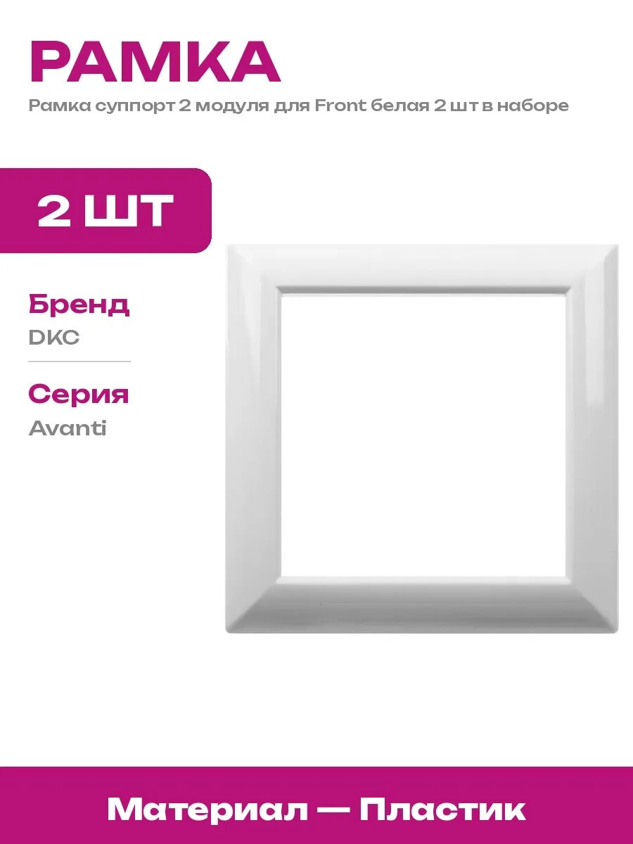 Суппорт для розетки 2 модуля белая 2 шт для кабель канала