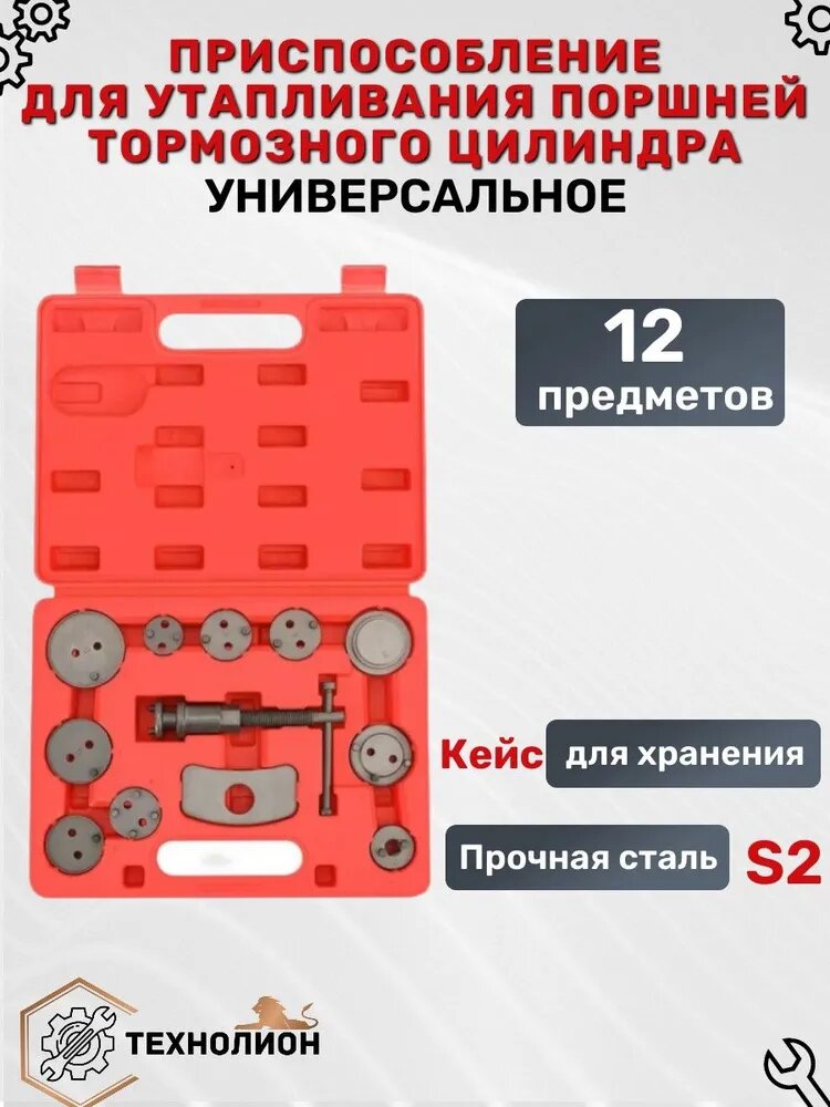 Набор, инструмент для утапливания / вдавливания поршней тормозного цилиндра, для замены колодок 12 предметов
