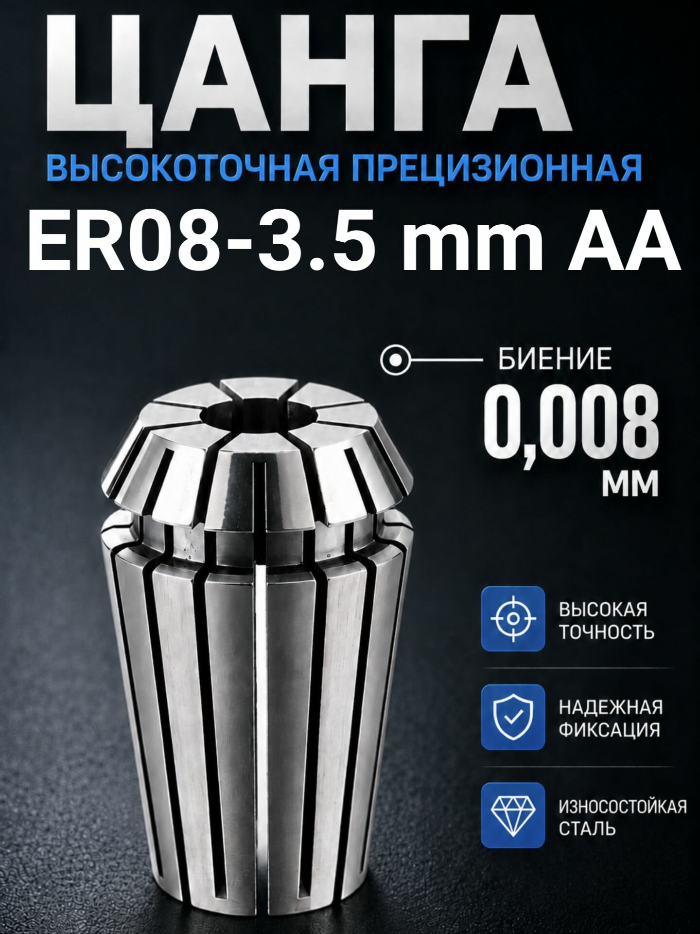 Цанга ER8-D3,5мм AA высокоточная прецизионная точность 0,008