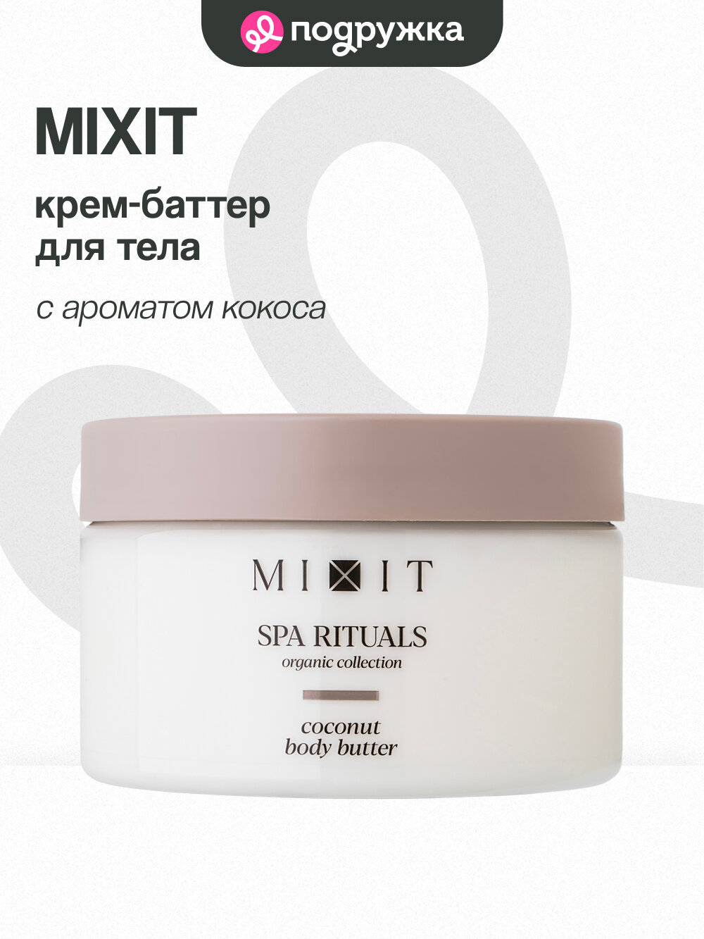 Крем-баттер для тела MIXIT SPA RITUALS с ароматом кокоса 250 г