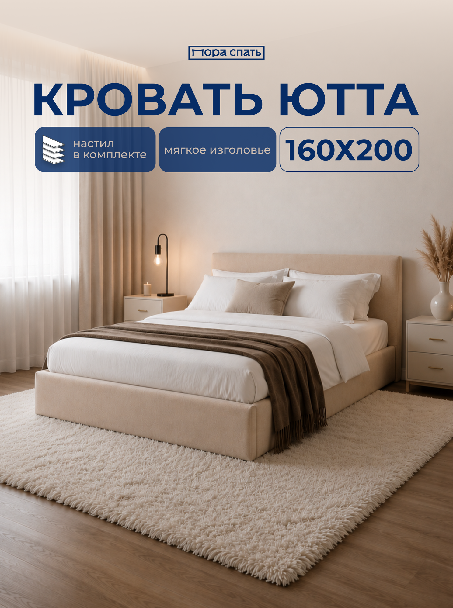 Кровать двуспальная Ютта Пора Спать, 160x200 см, с настилом, мягкое изголовье, велюр, бежевая