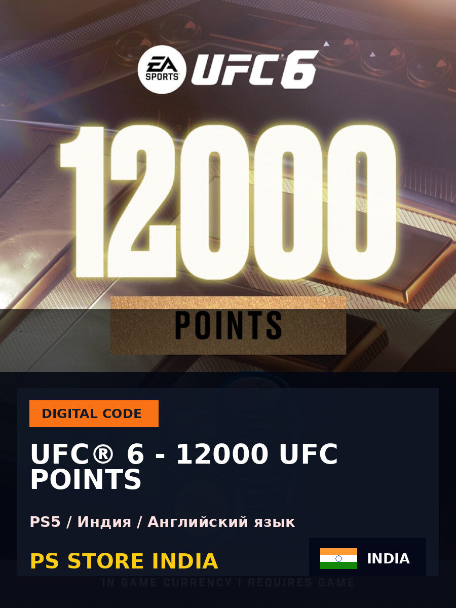 UFC® 6 - 12000 UFC POINTS PS5 — PlayStation Store Индия, цифровая версия