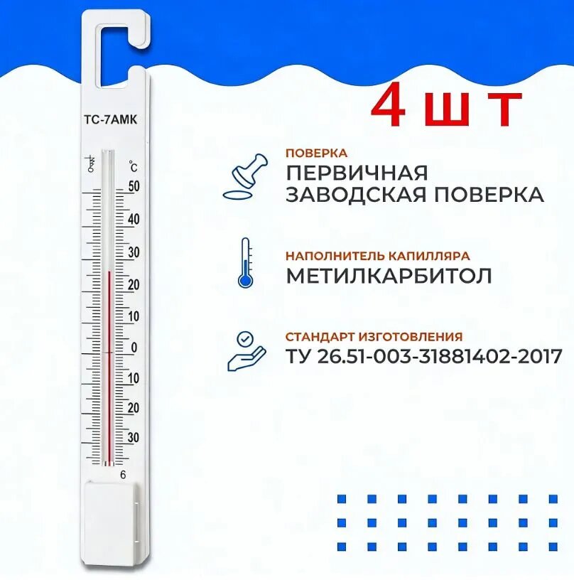 Кулинарный термометр ТС-7АМК, 4 шт, для холодильника, белый, пластик, стекло
