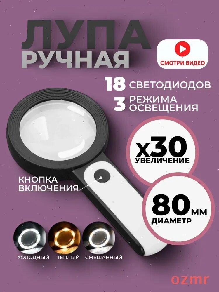 Ozmr Лупа 30-кратная ручная, диаметр 80 мм, 18 LED подсветка, 3 режима освещения