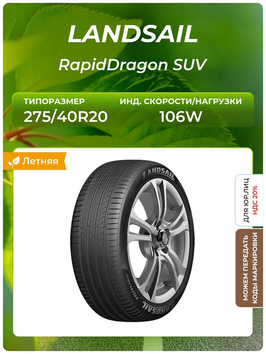 Шина LANDSAIL RapidDragon SUV 275/40R20 106W