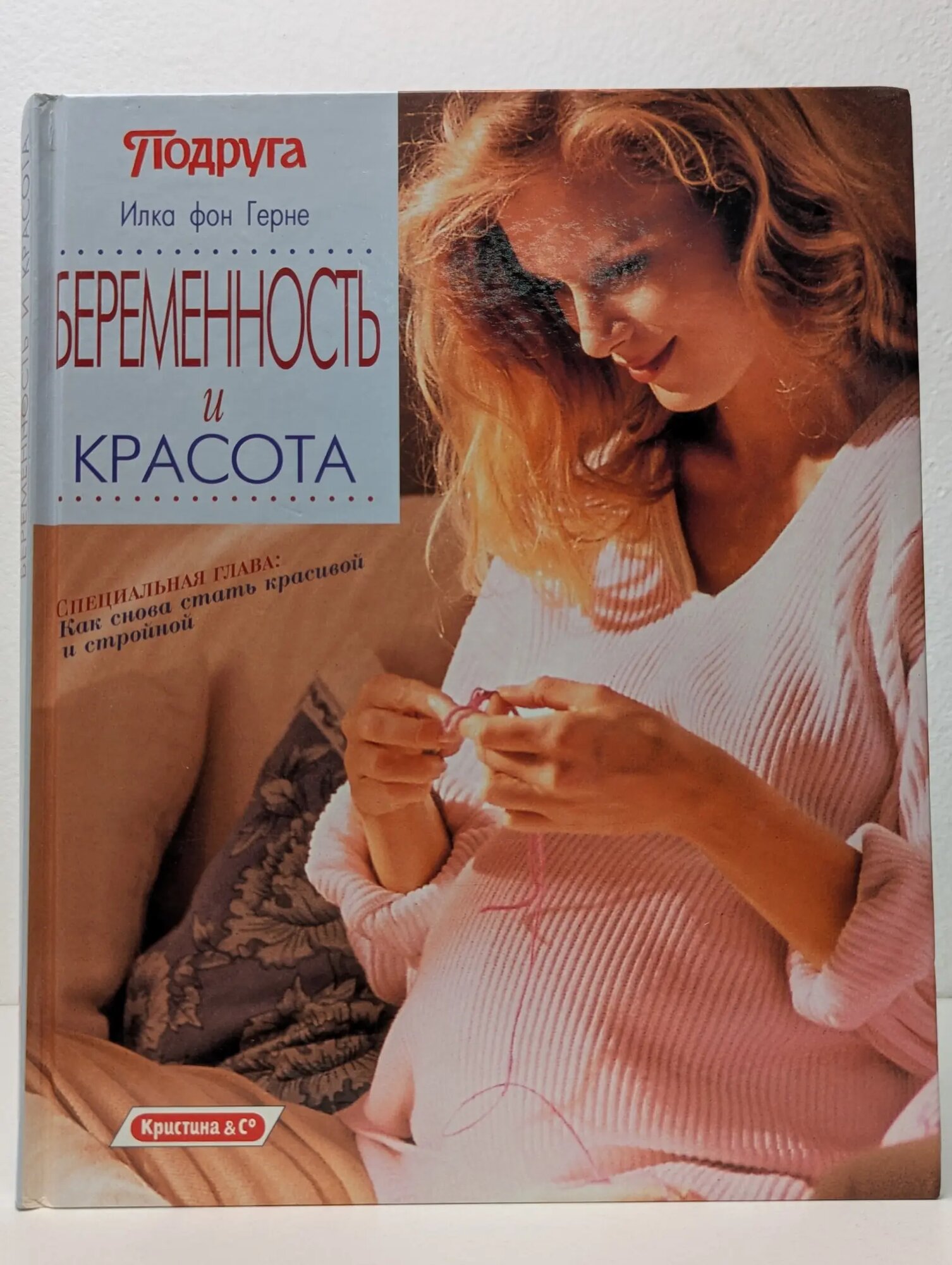 Беременность и красота фон Герн Илка 1999