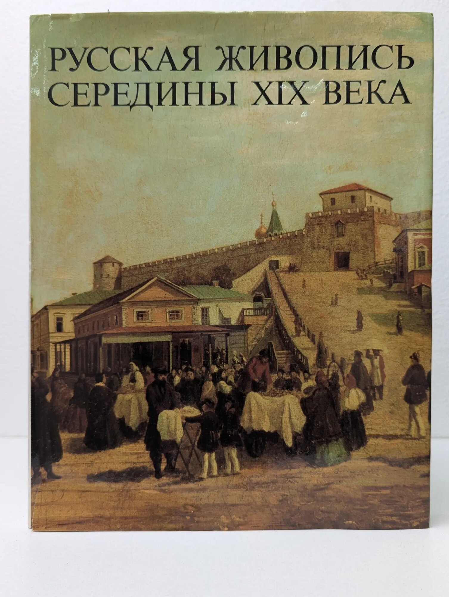 Русская живопись середины XIX век Шумова Марина Николаевна 1984