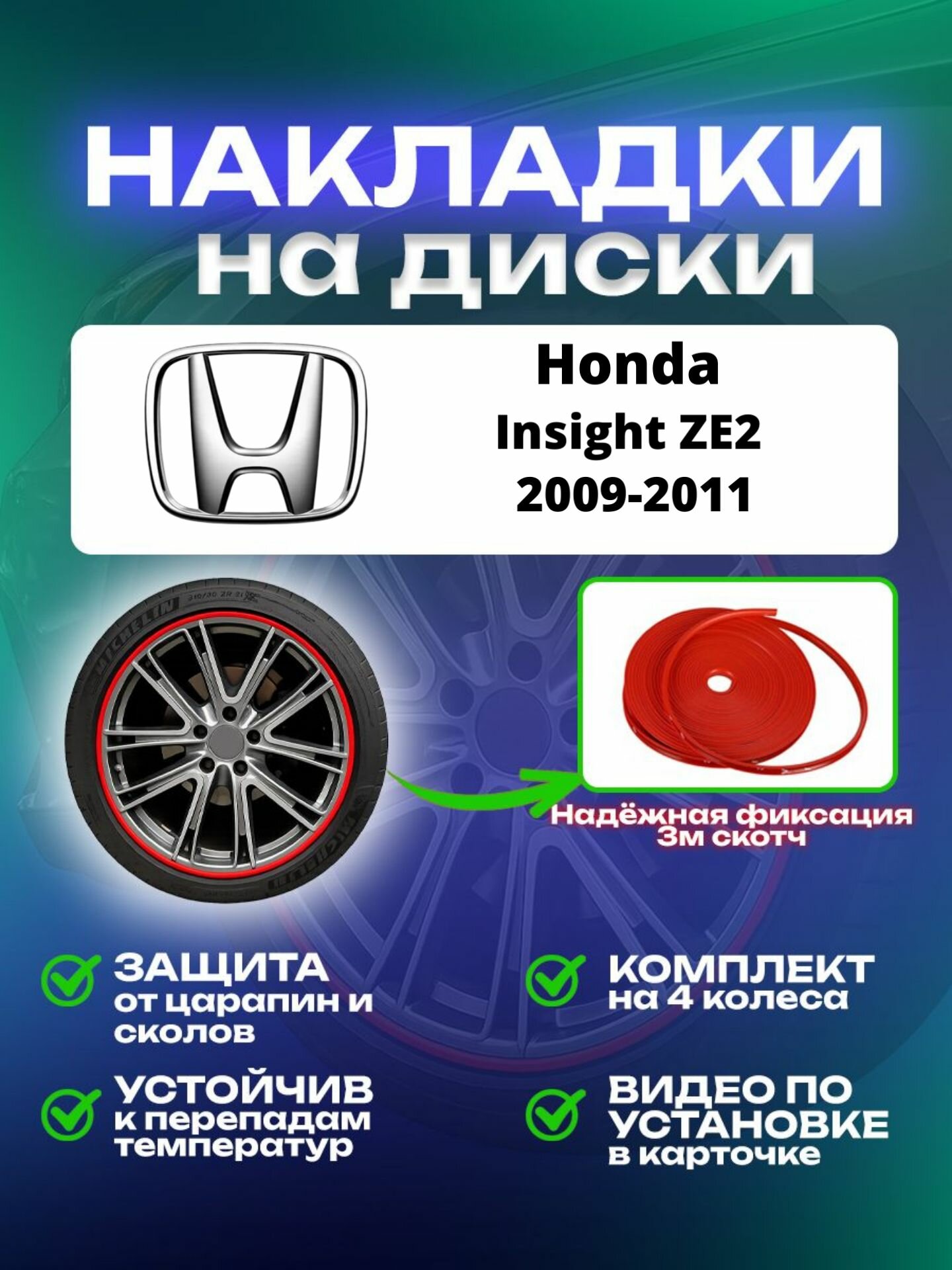 Накладки на диски Honda Insight ZE2 (2009-2011)/ Хонда Инсайт ZE2, цвет красный