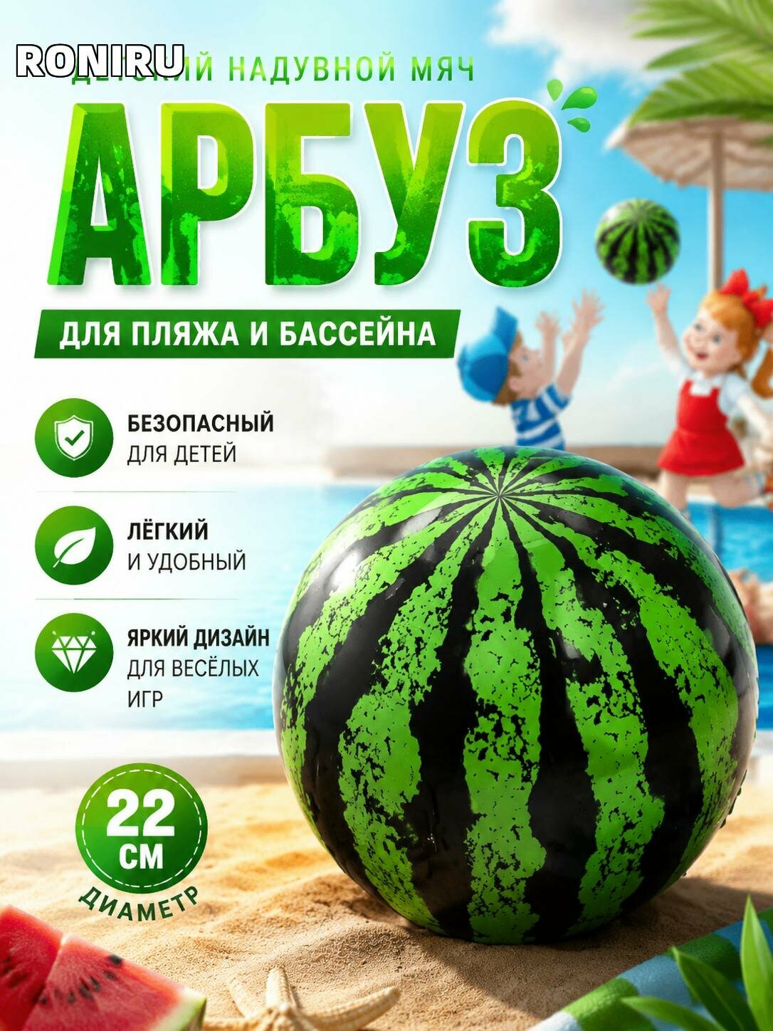 Детский надувной мяч «Арбуз» для пляжа и бассейна — яркий игровой мяч, безопасный и удобный для летнего отдыха!