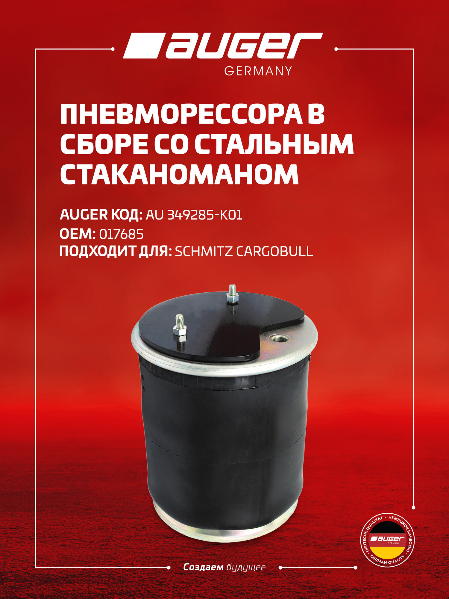 Пневморессора в сборе со стальным стак AUGER арт. AU 349285-K01