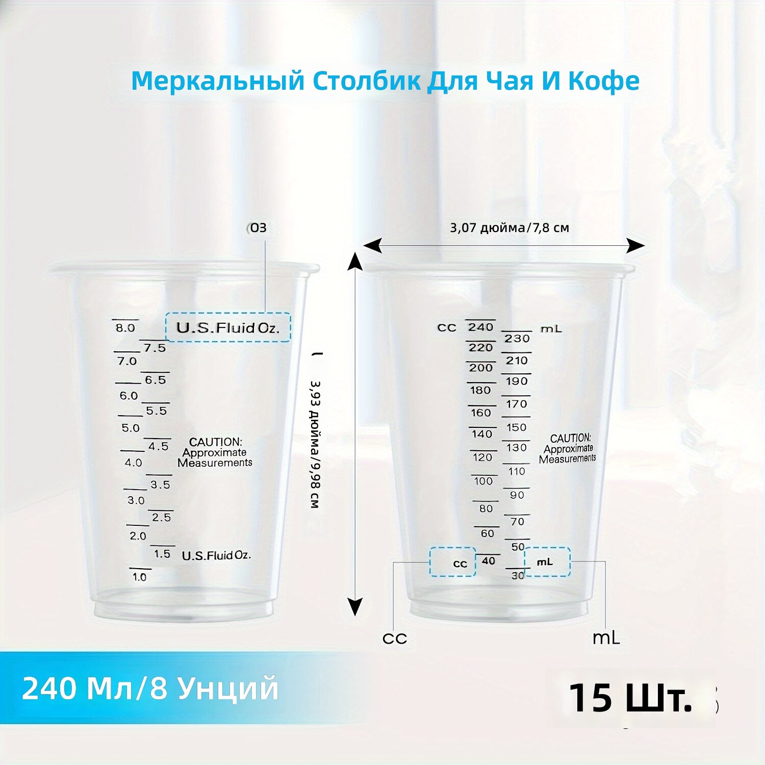 Мерные стаканчики 8 унций (240 мл), 15 шт, для выпечки, смешивания клея и красок, усиленные с четкой шкалой