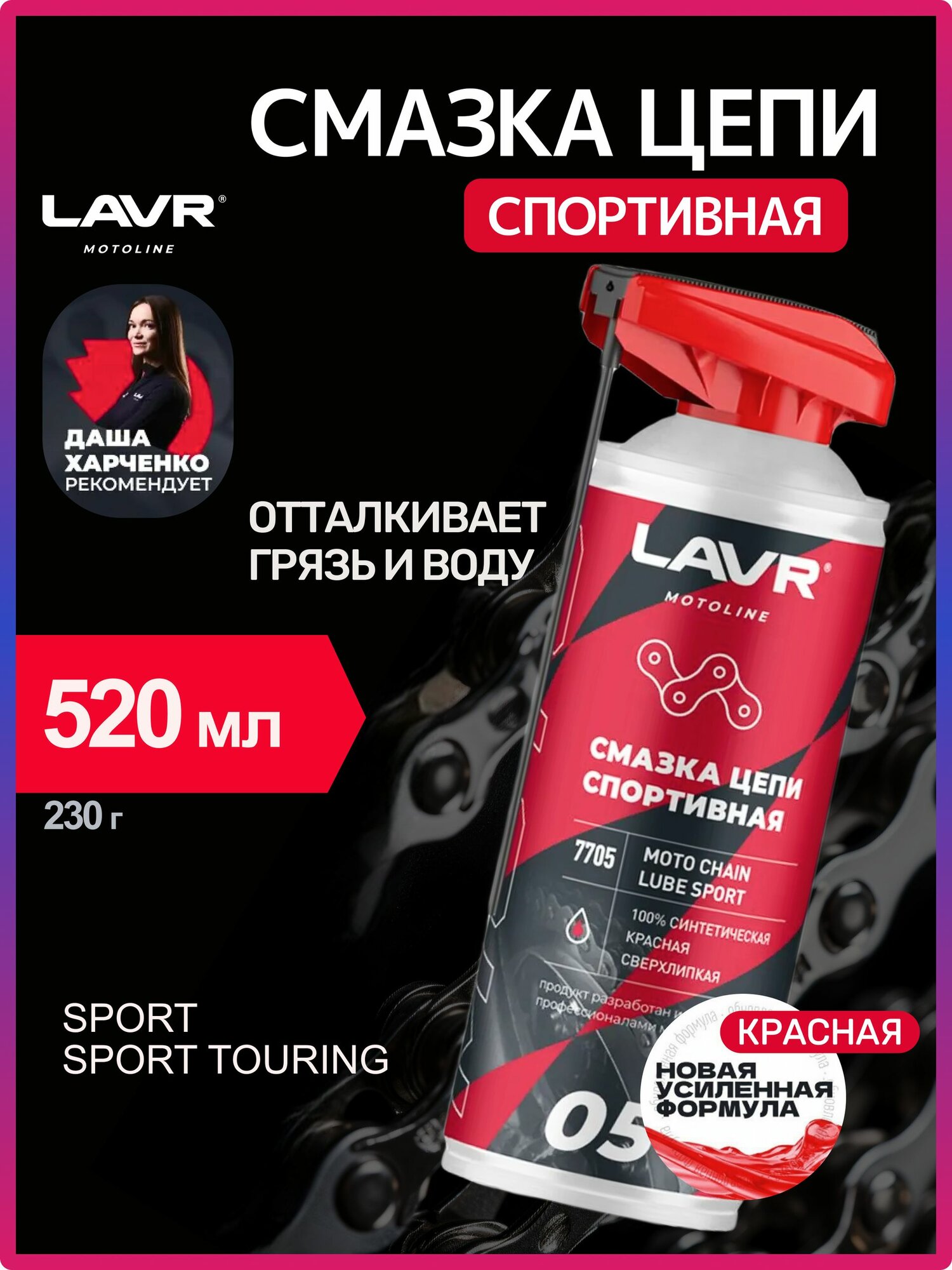Смазка цепи спортивная для мотоциклов LAVR MOTOLINE, 520 мл / Ln7705