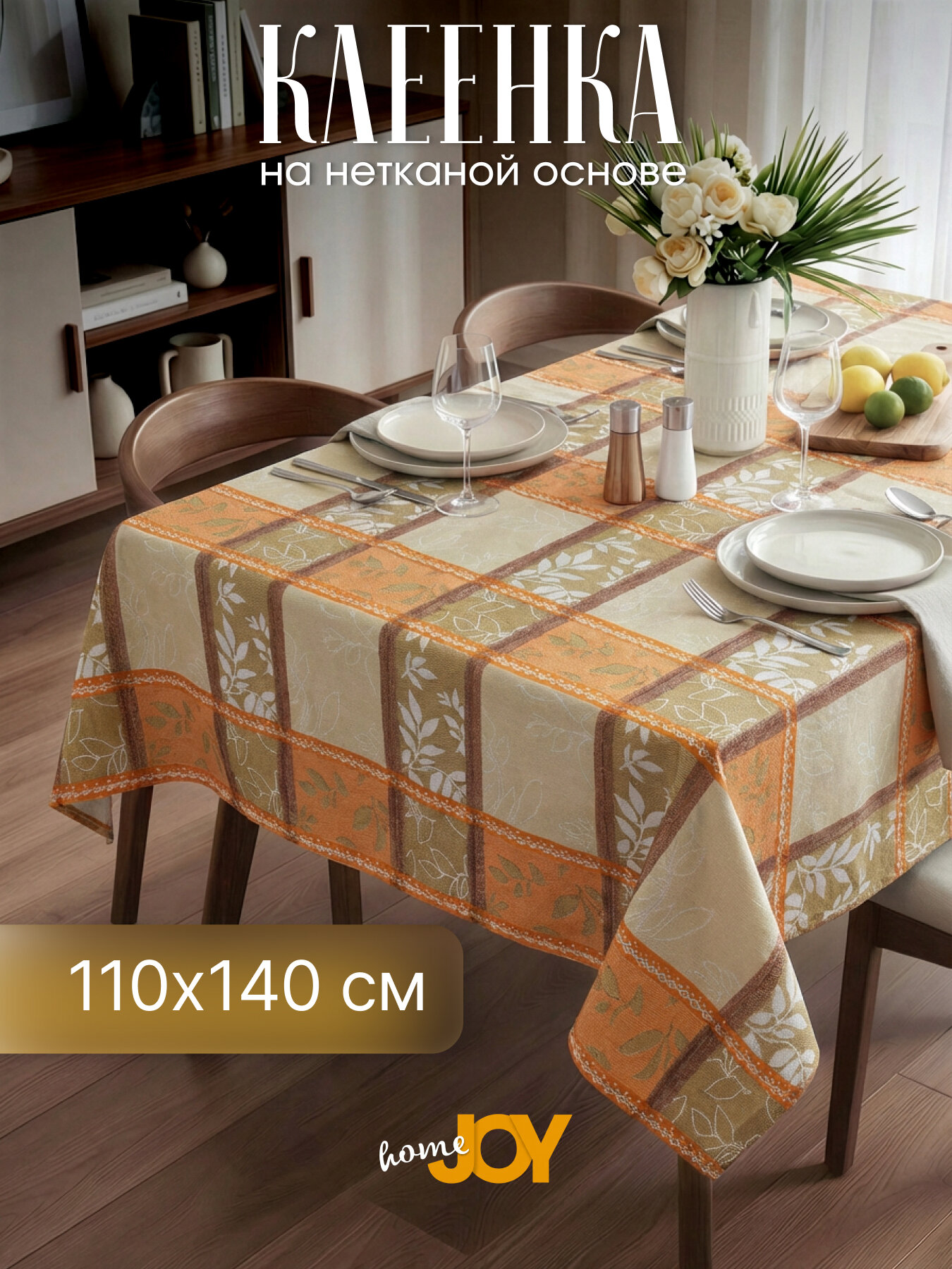 Скатерть для кухни на стол Joy Home Цветы в клетку 110х140 см, ПВХ на нетканой основе