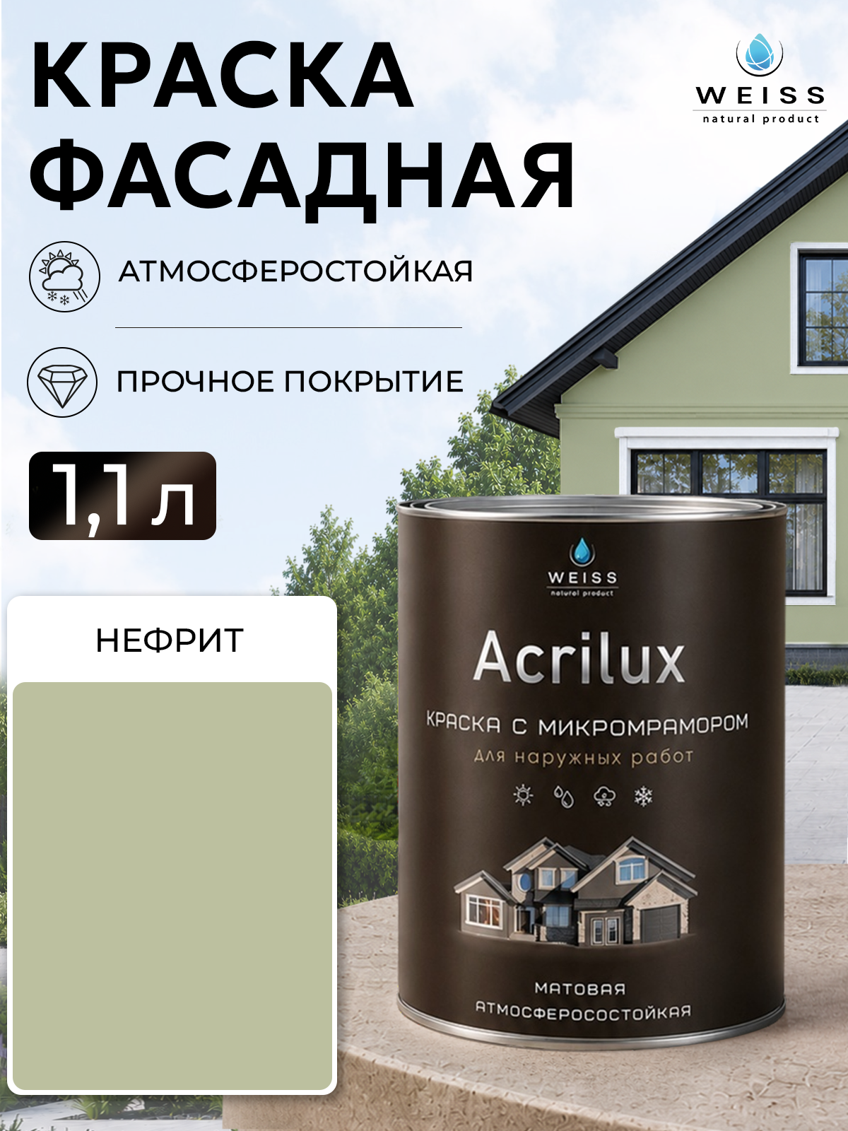 Фасадная краска WEISS, акриловая, бежевая матовая, кроющая, износостойкая, 1,1 л
