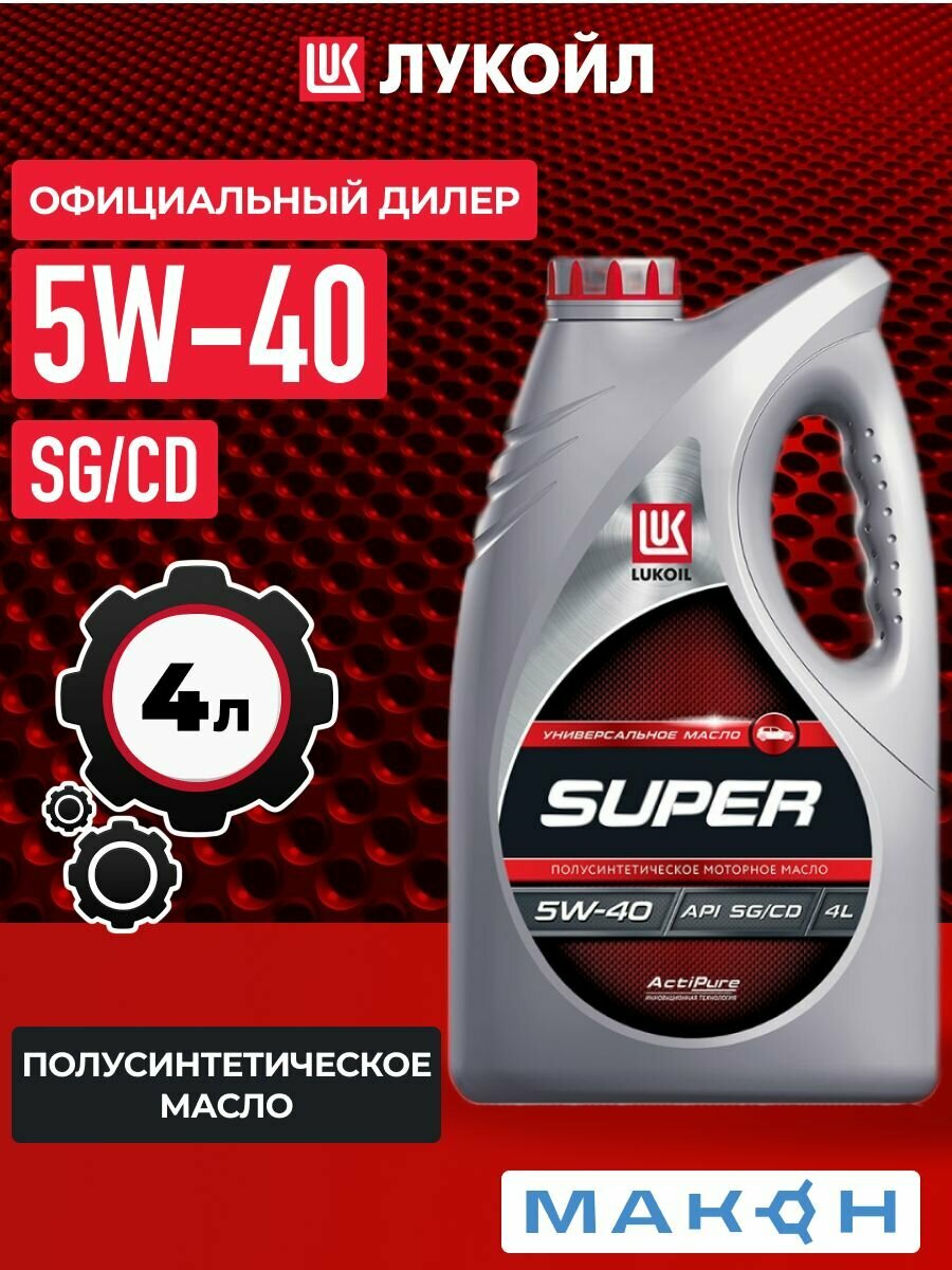 ЛУКОЙЛ (LUKOIL) ЛУКОЙЛ супер 5W40 SG/CD 5W-40 Масло моторное, Полусинтетическое, 5 л полусинтетика SG CD 5л